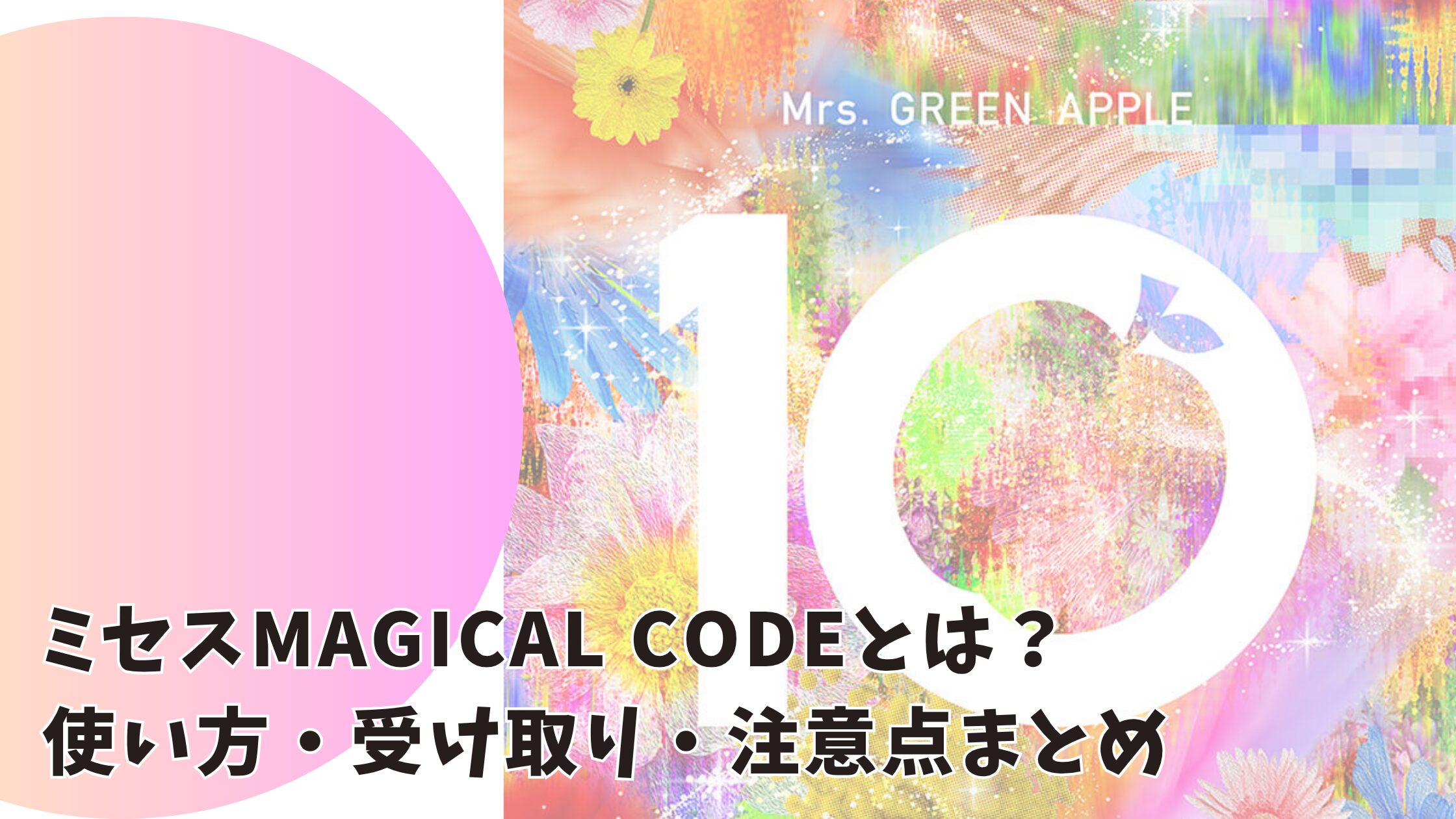 ミセスmagical codeとは？使い方・受け取り・注意点まとめ | Ringojam Information
